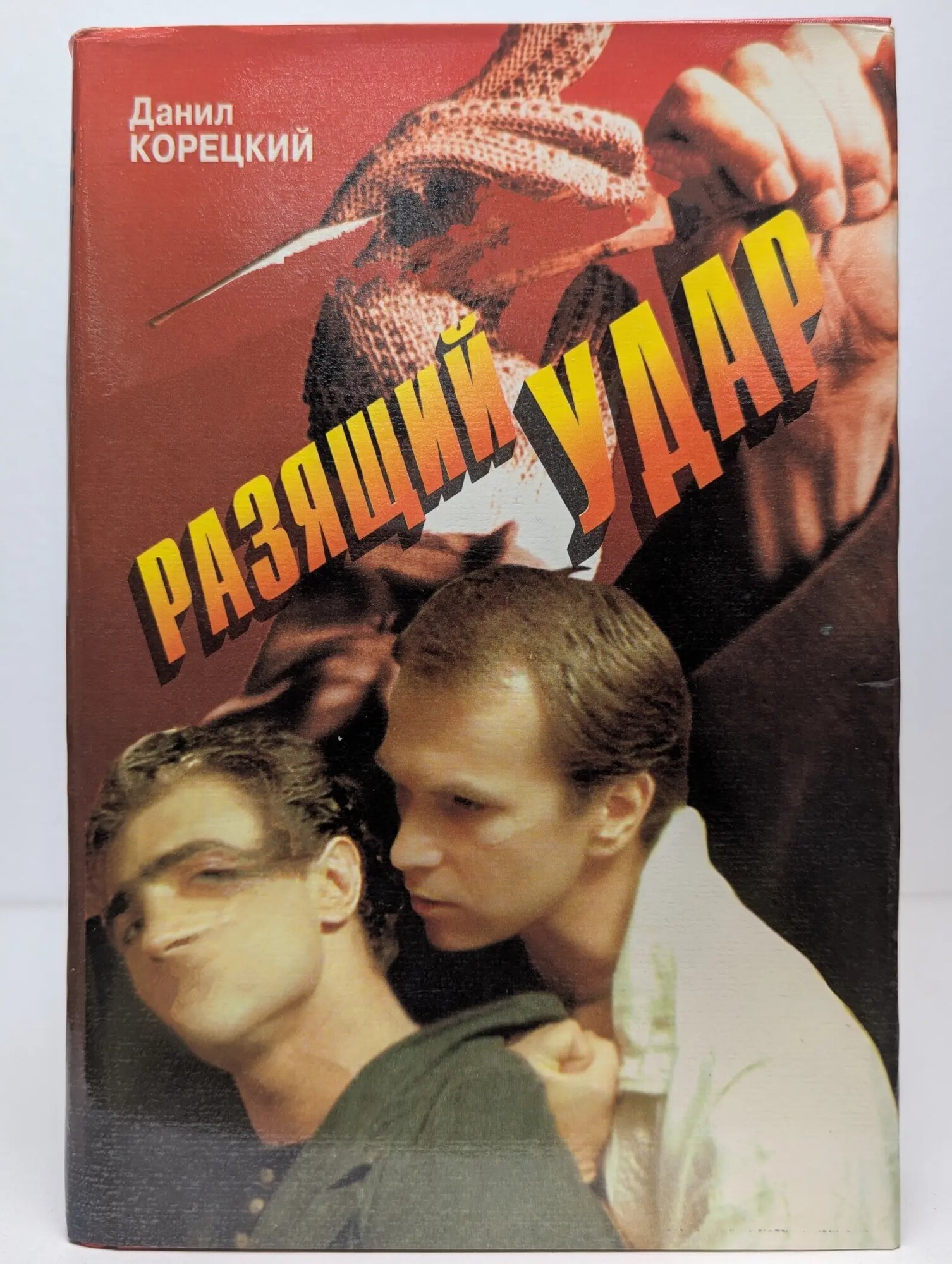 Разящий удар Корецкий Данил Аркадьевич 1995