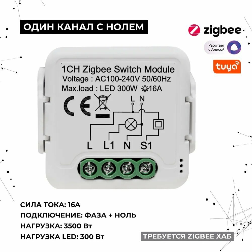 Умное реле Zigbee 1 канал, фаза+ноль , 3500Вт, 16А