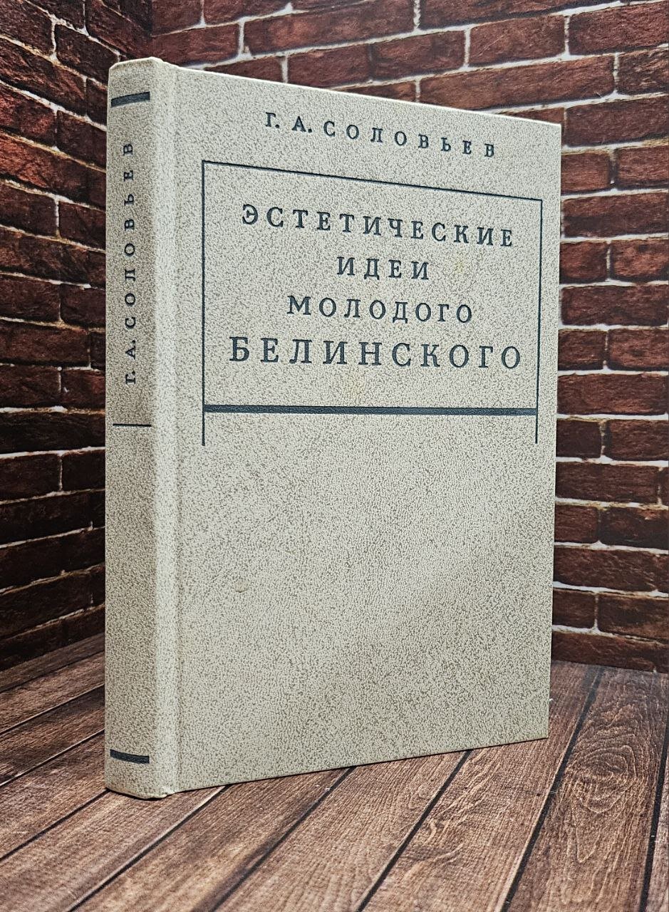 Эстетические идеи молодого Белинского Соловьев Г. 1986 год