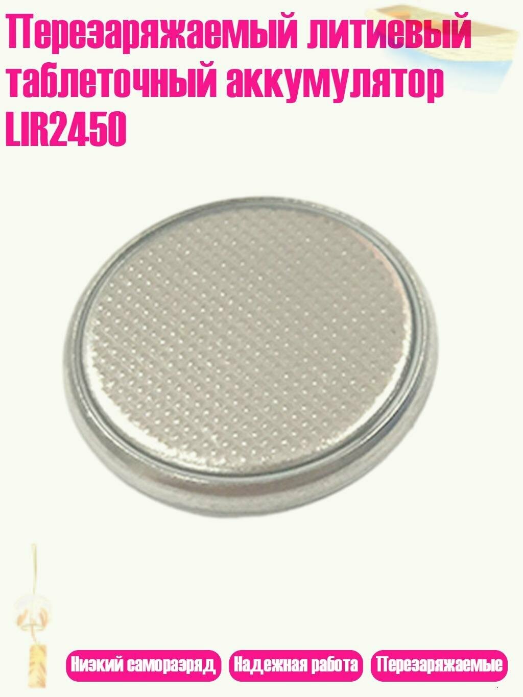 Перезаряжаемый литиевый таблеточный аккумулятор LIR2450