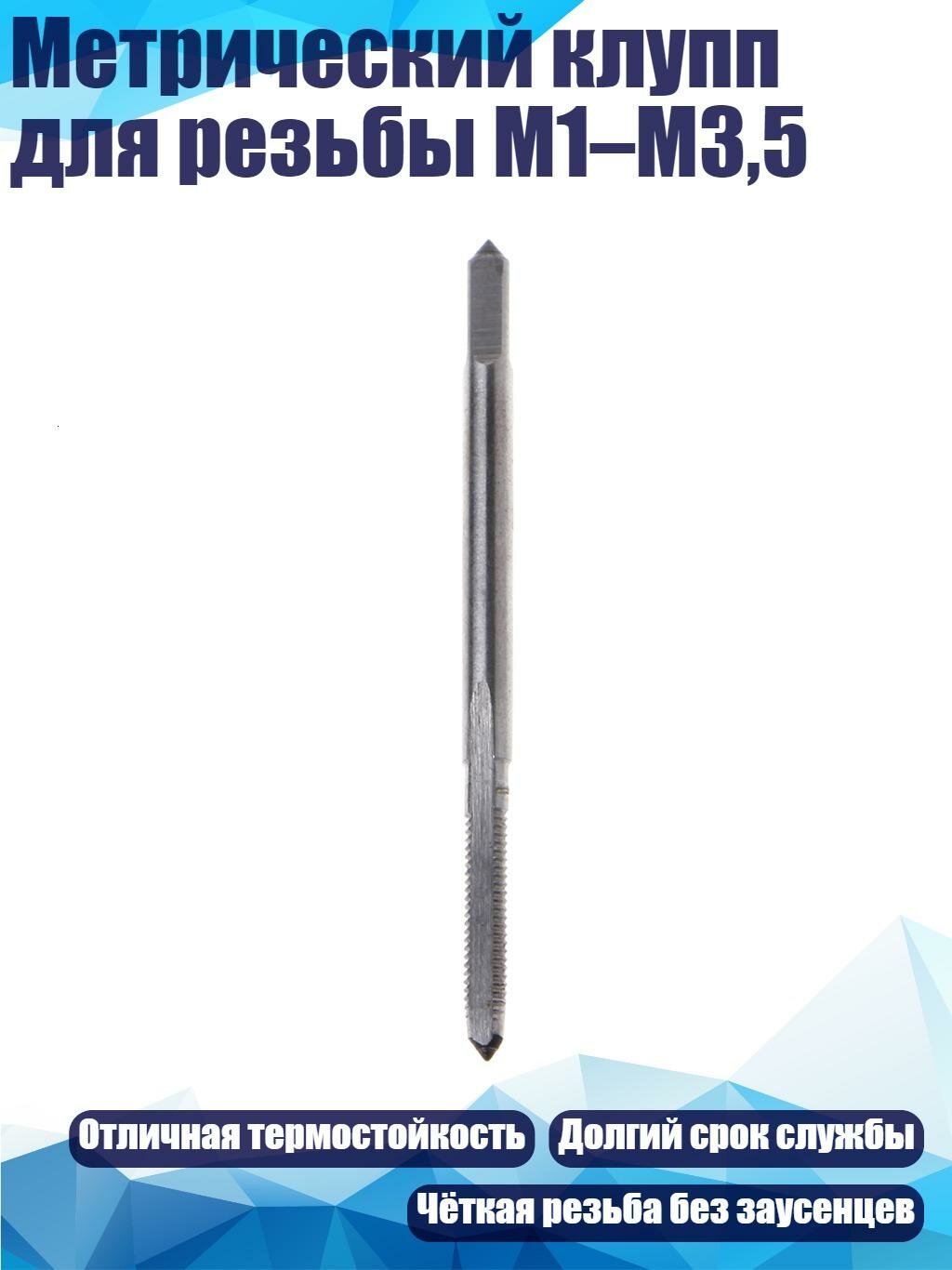 Метрический клупп для резьбы M1–M3,5, M2.5