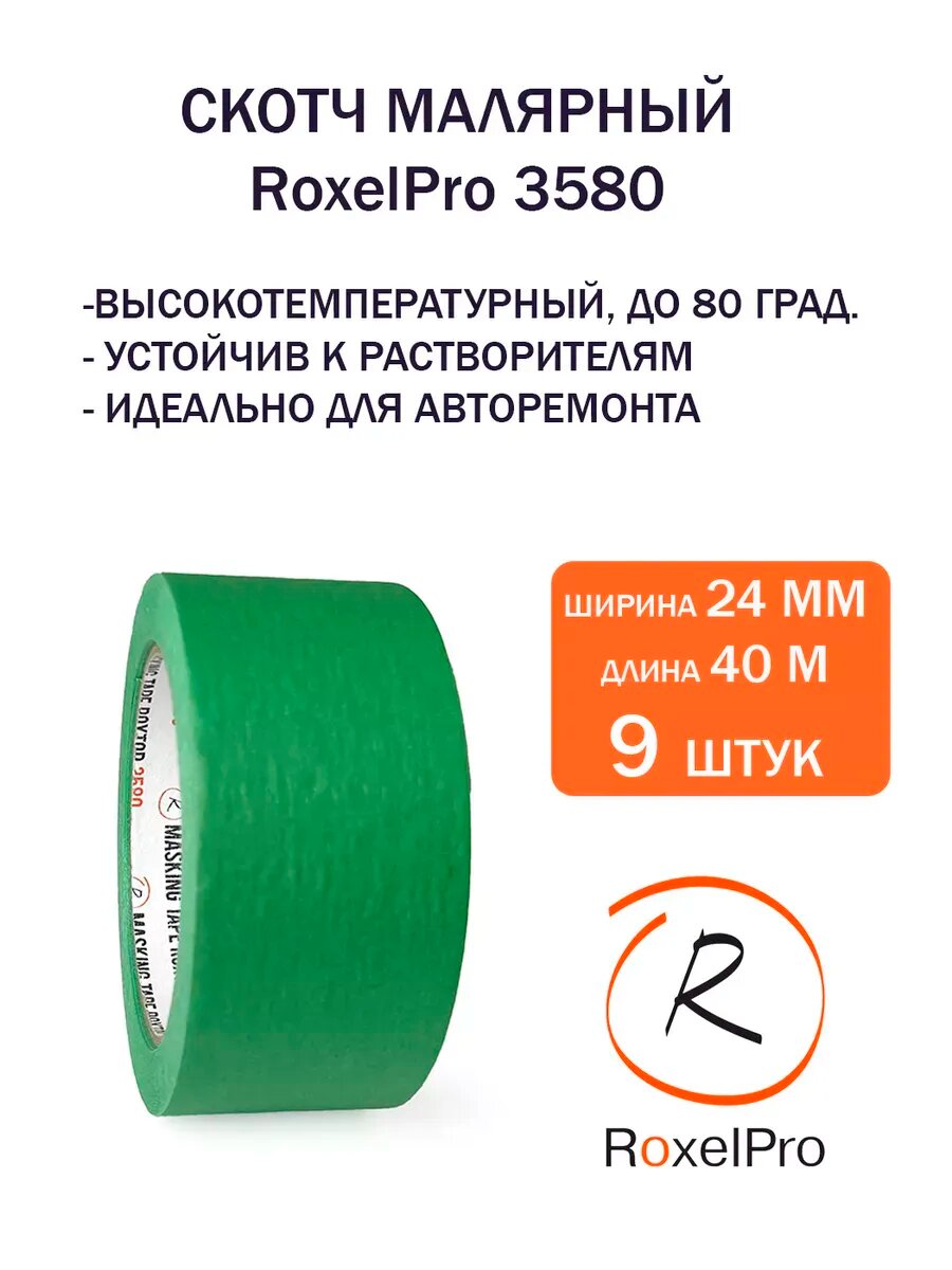 Малярная лента ROXTOP 3580 зелёная 24мм х 40м
