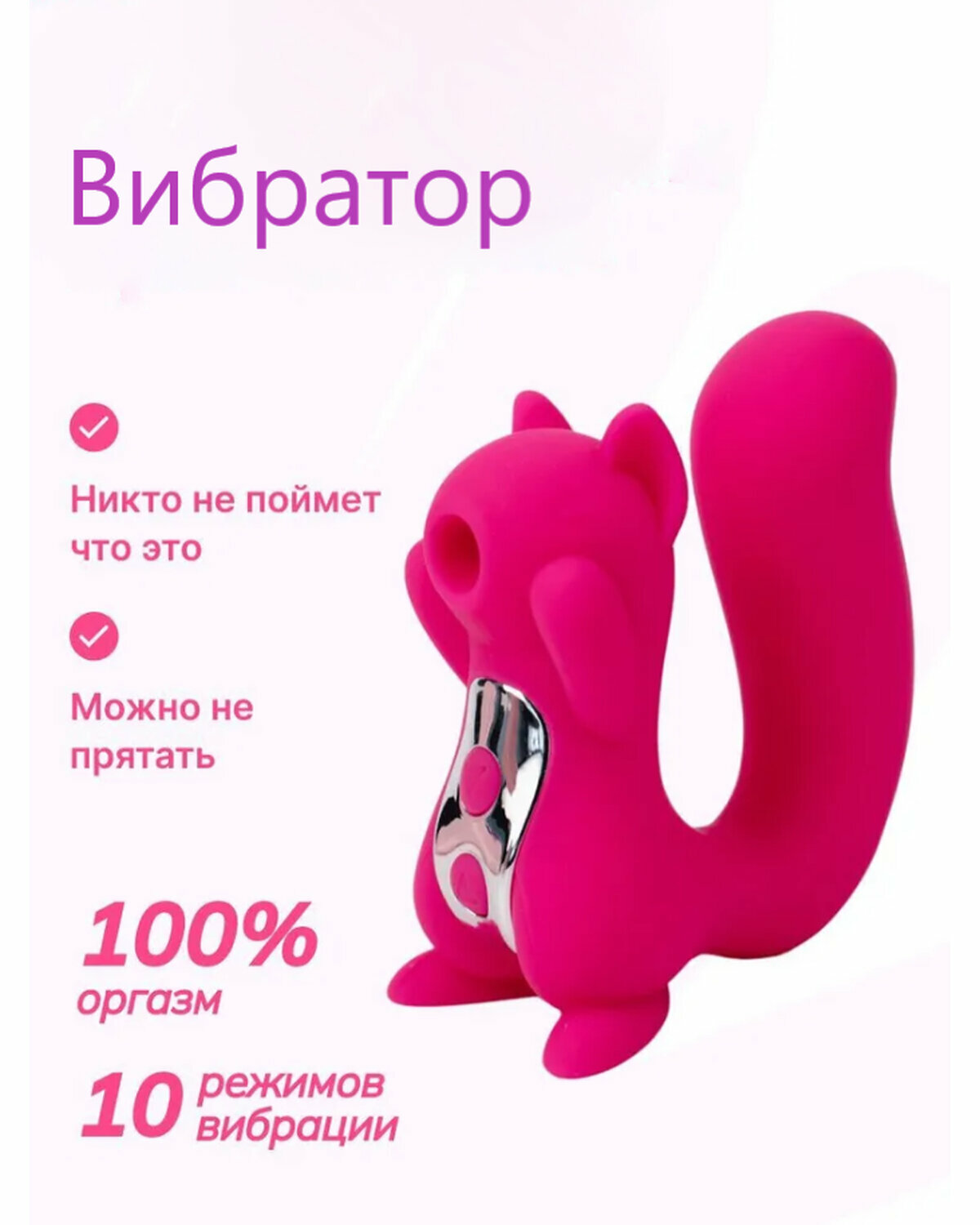 Вибратор вакуумный белочка, стимулятор клитора и сосков 2 в 1