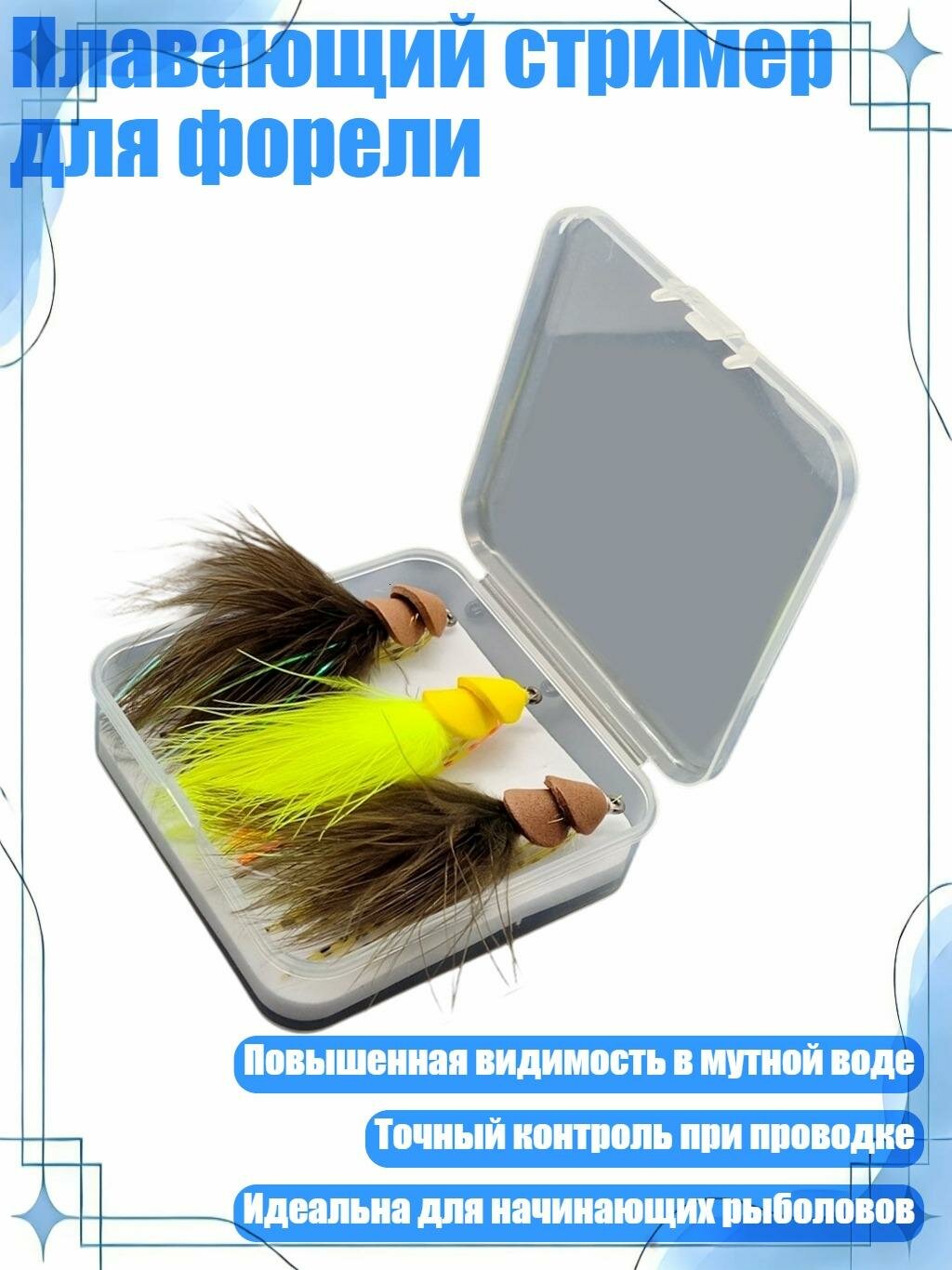 Плавающий стример для форели, Смешанные 3 части