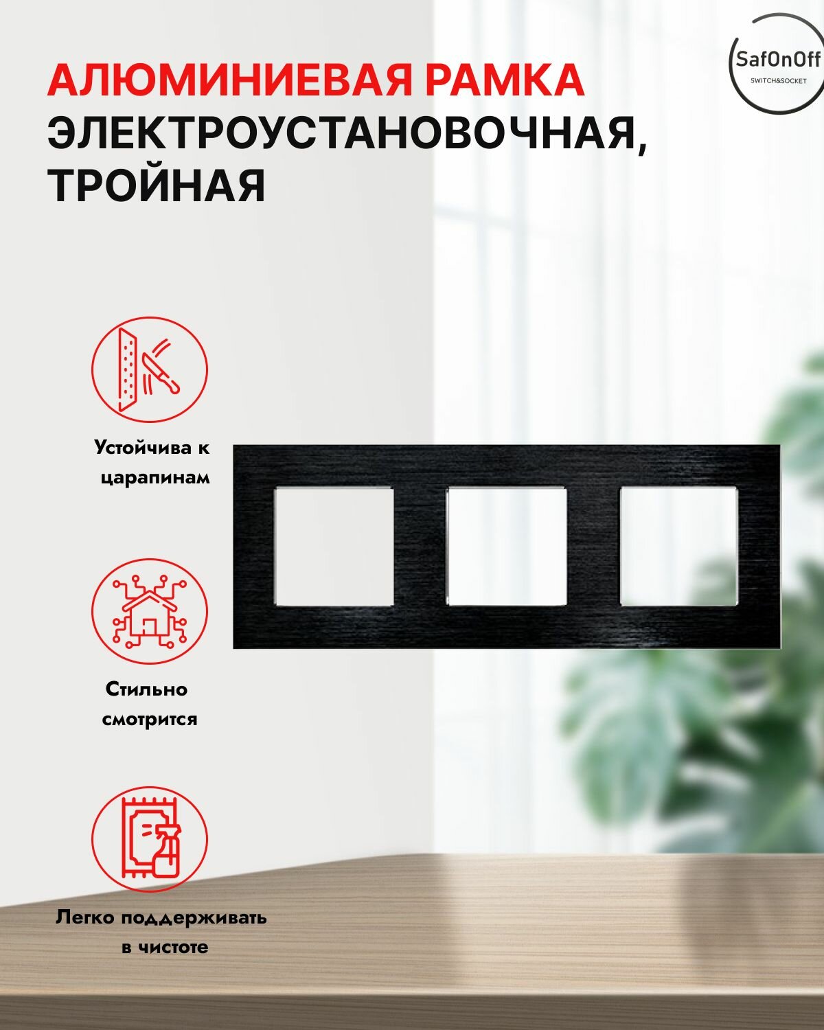Алюминиевая тройная рамка для розетки и выключателя, 3 поста