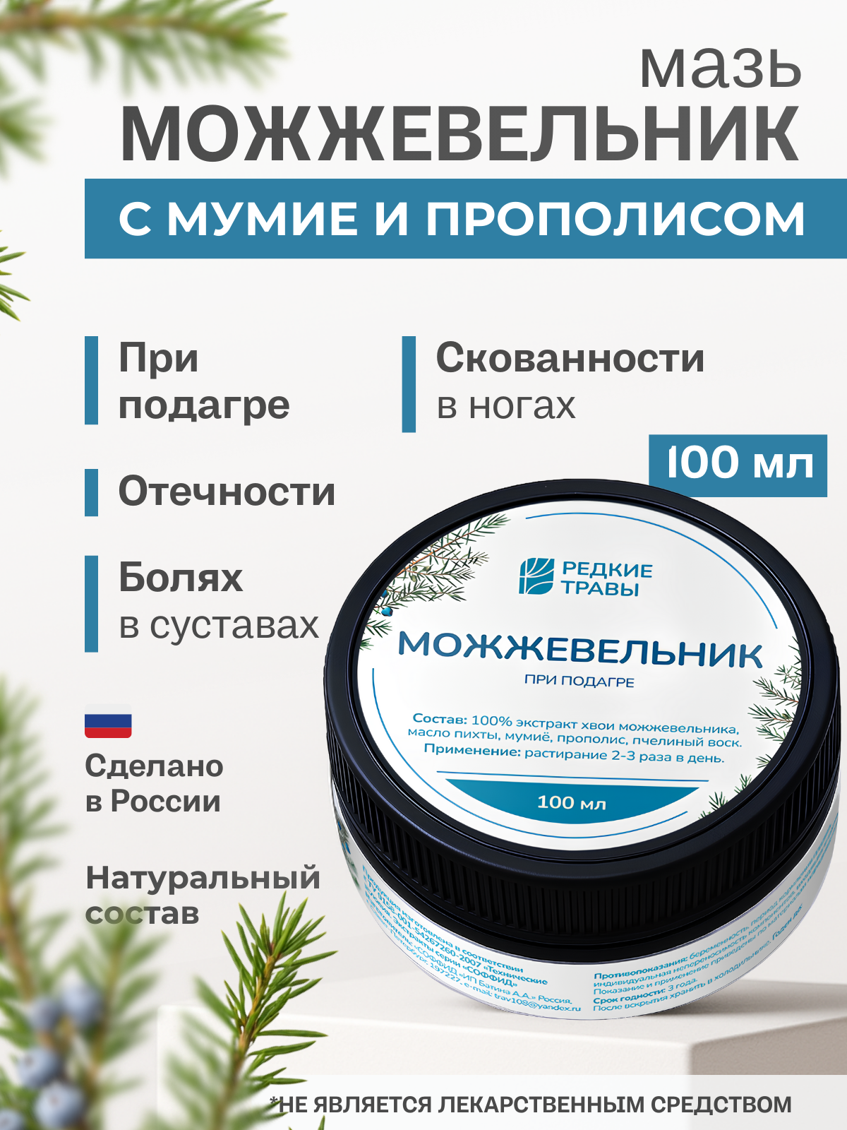 Крем Можжевельник с мумие для суставов при подагре. Соффид 100 г.