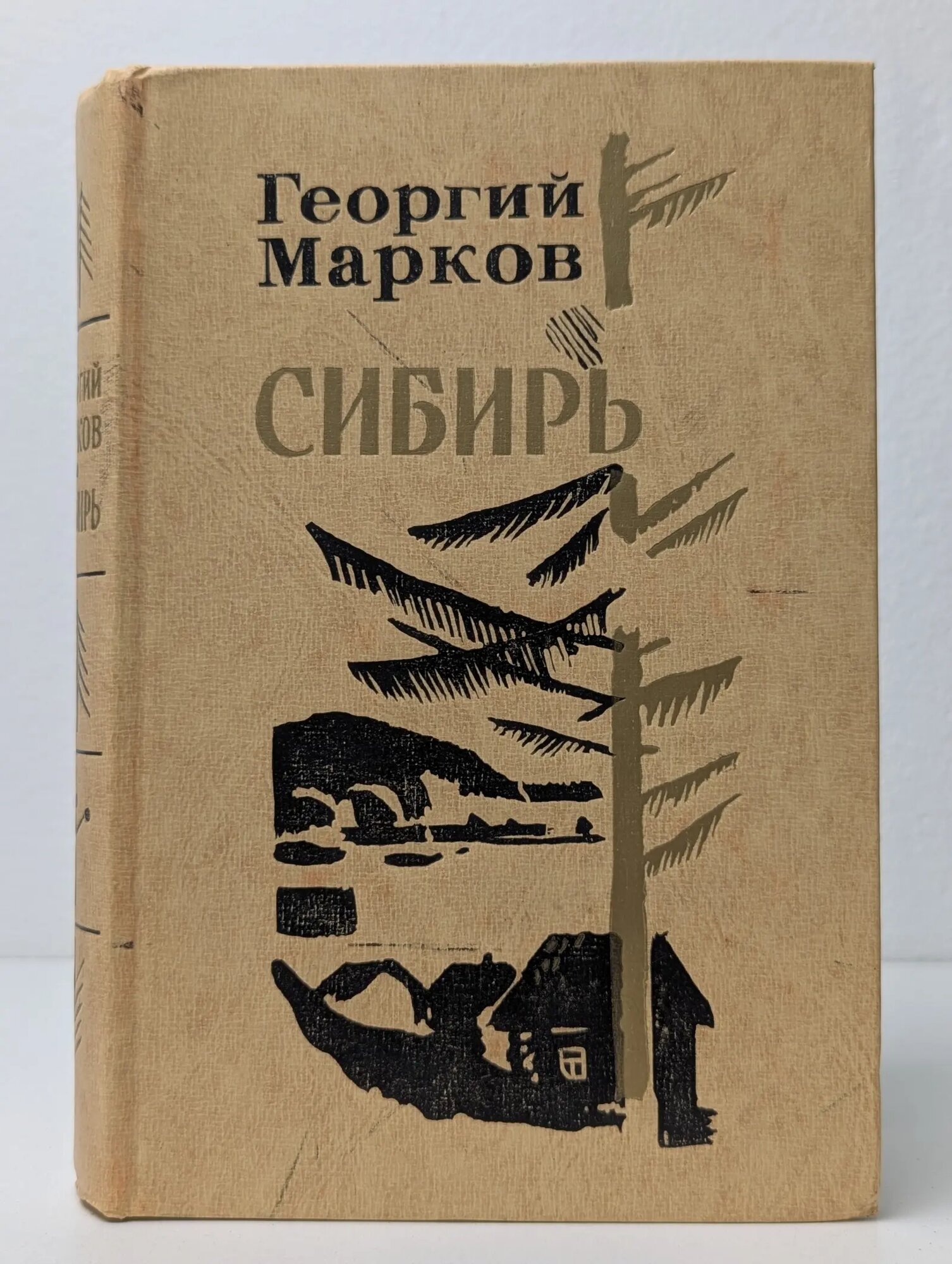Сибирь Марков Георгий Мокеевич 1977