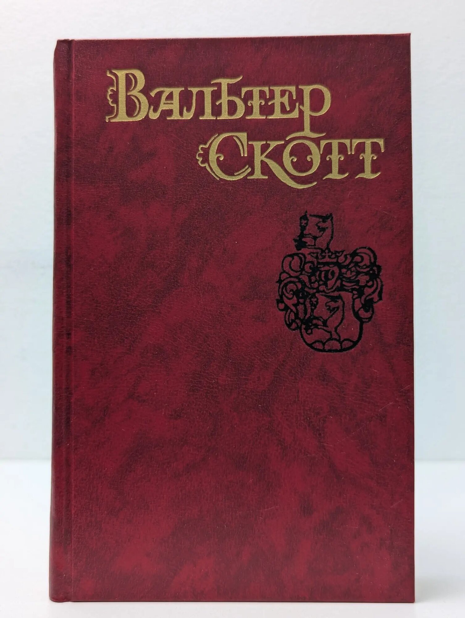 Вальтер Скотт. Собрание сочинений в 8 томах. Том 4. Роб Рой Скотт Вальтер 1990