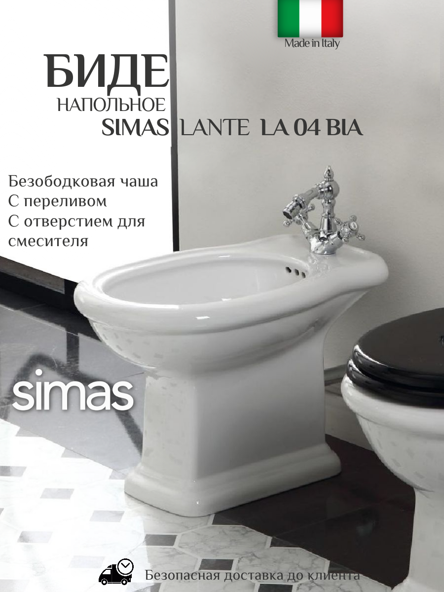 Биде напольное SIMAS LANTE LA 04, безободковое, белое, с отверстием под смеситель