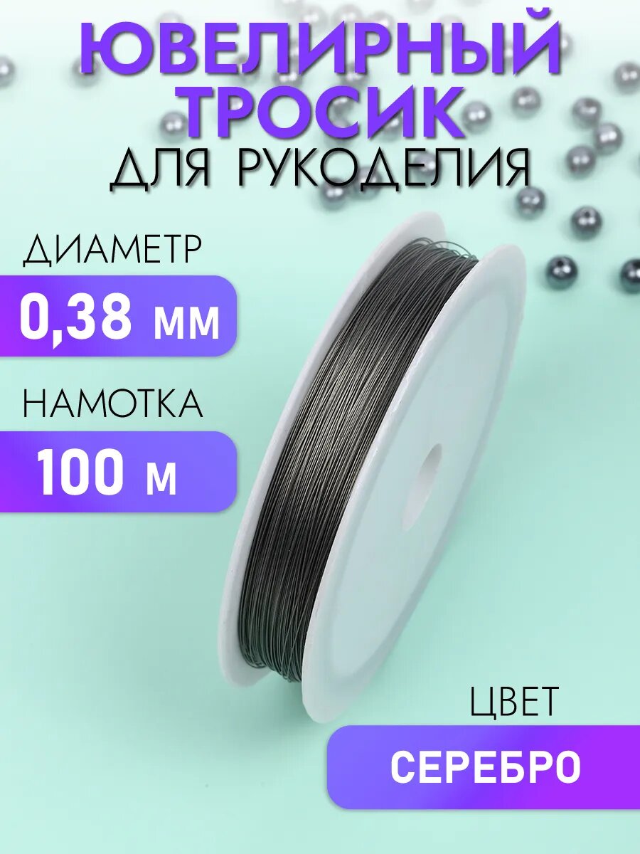 Ювелирный тросик (ланка) 0,38мм 100м