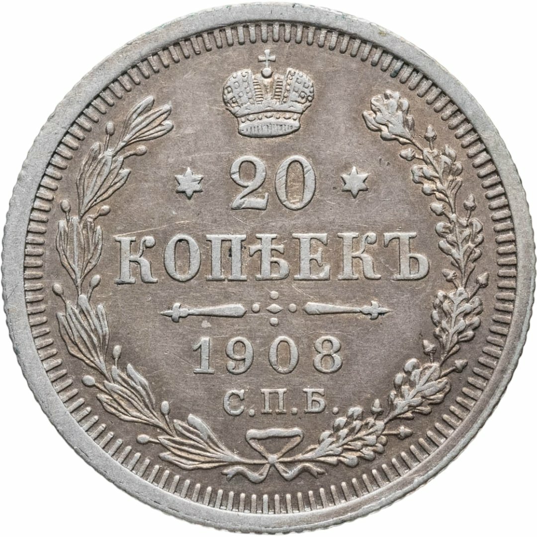 20 копеек 1908 СПБ-ЭБ, Серебро 500, в сохранности XF