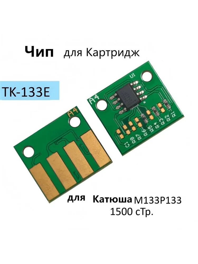 Картридж Картридж Чип TK-133E для Катюша M133 P133 черный 1500 стр, совместимый, Зеленый (green), 2 шт