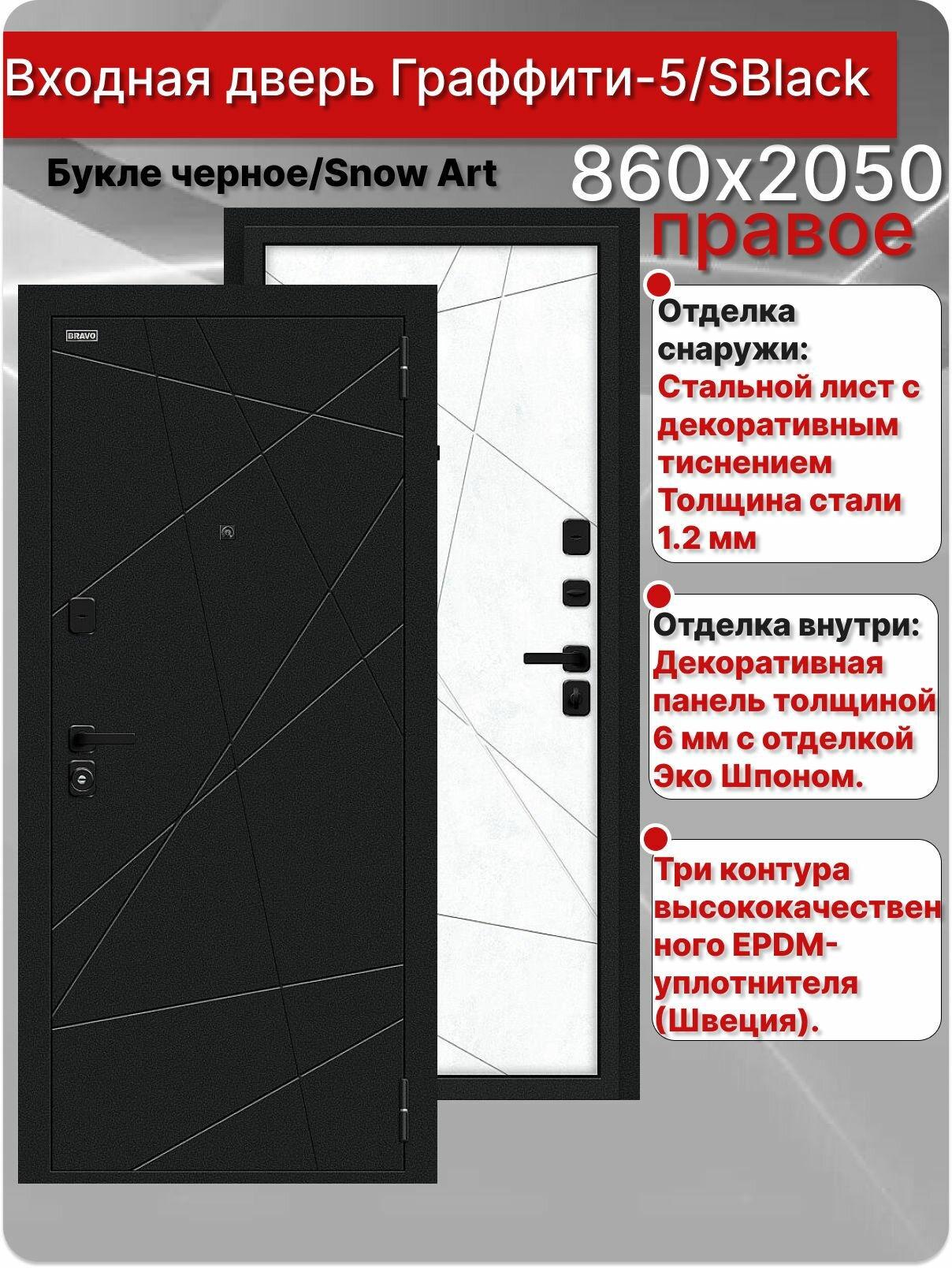 Дверь входная металлическая 860 правое открывание Граффити-5/SBlack, Букле черное/Snow Art