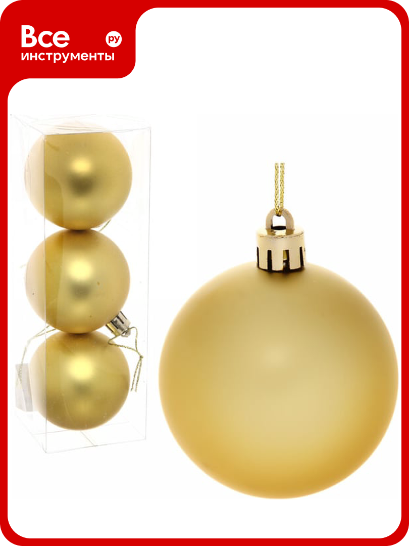 Новогодние шары Серпантин, набор из трёх матовых золотых пластиковых шаров с подвесом для новогоднего декора