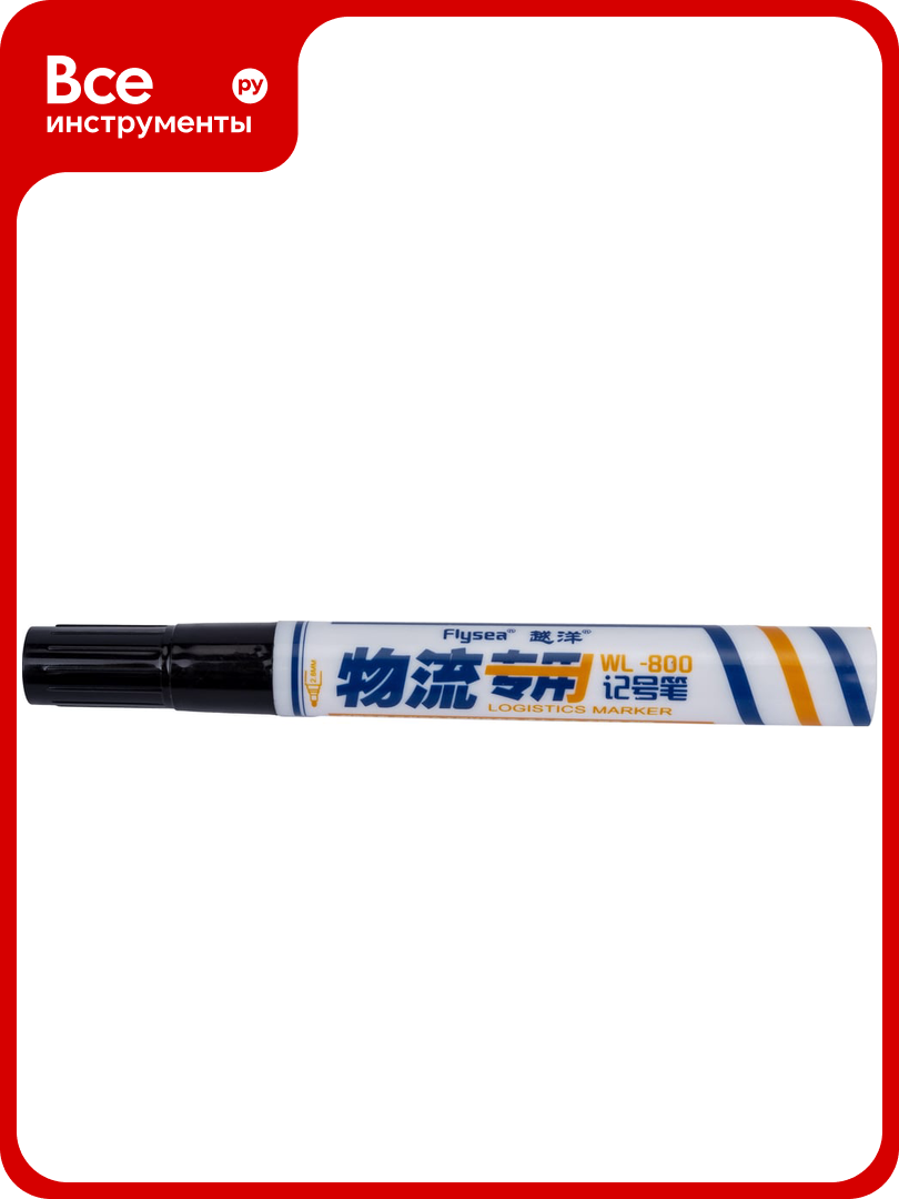 Промышленный перманентный маркер Flysea WL-800 с наконечником (3 мм), черный WL-800-black