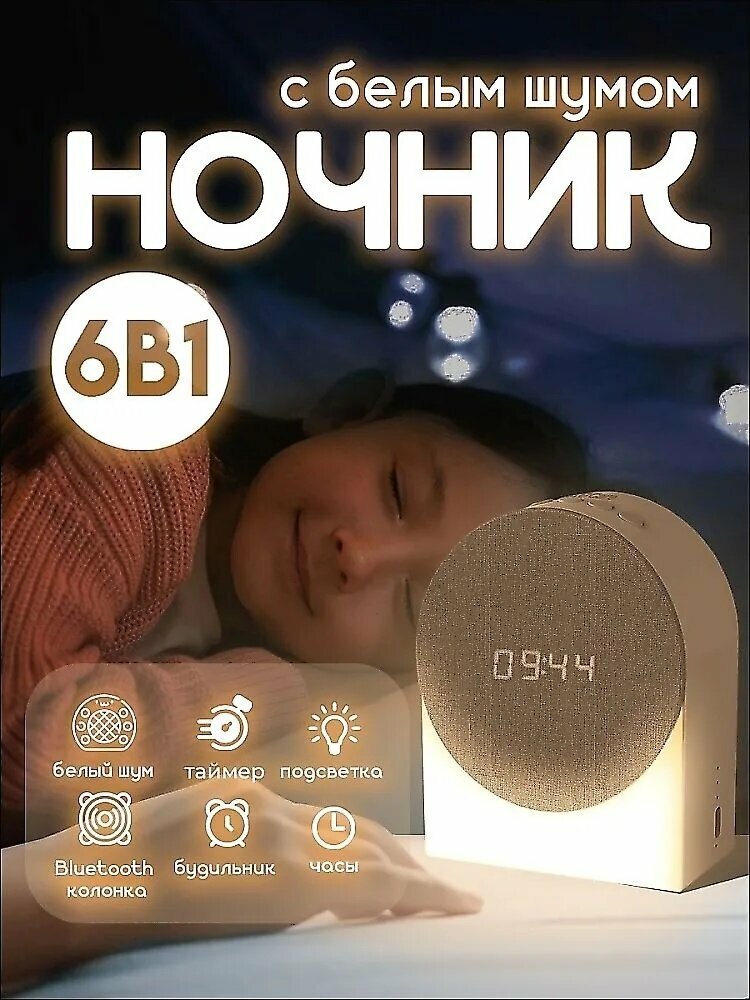 Настольные часы ночник + блютуз колонка + белый шум, 6 в 1 / 3 режима яркости, 6 предустановленных мелодий, ночник детский для новорожденных белый