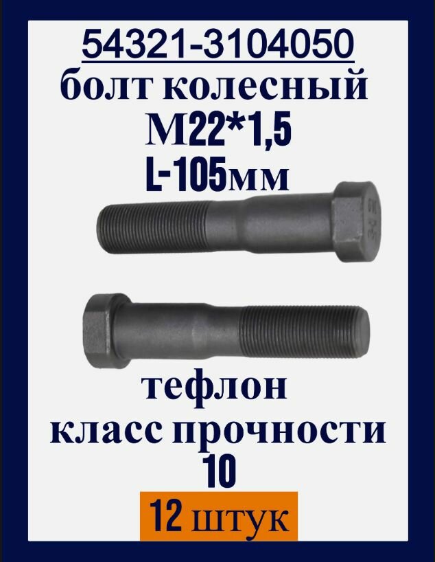 Болт колесный М22*1,5 L-105 тефлон (12 штук) класс проч.10.9