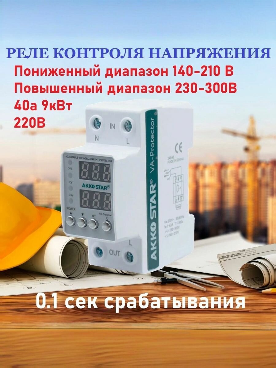 Реле контроля напряжения AKKO STAR однофазное 40A