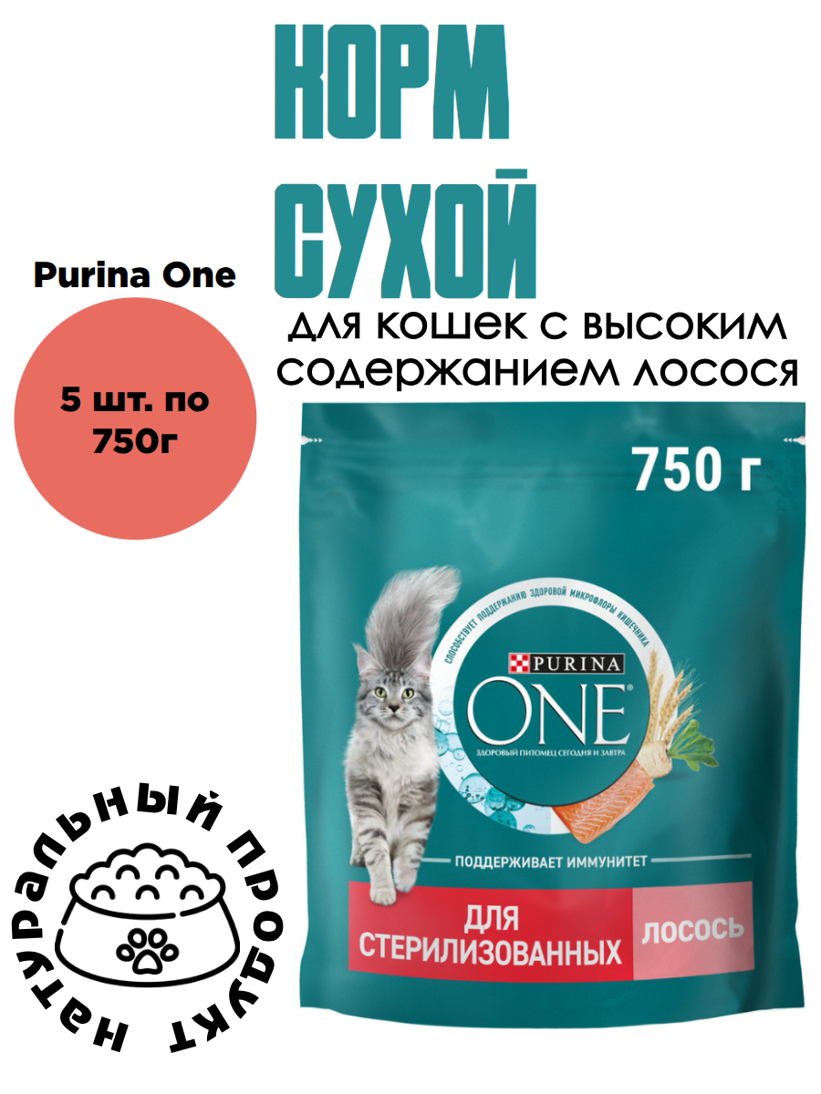 Корм сухой Purina One для стерилизованных кошек и кастрированных котов с высоким содержанием лосося, 750г х 5 шт.