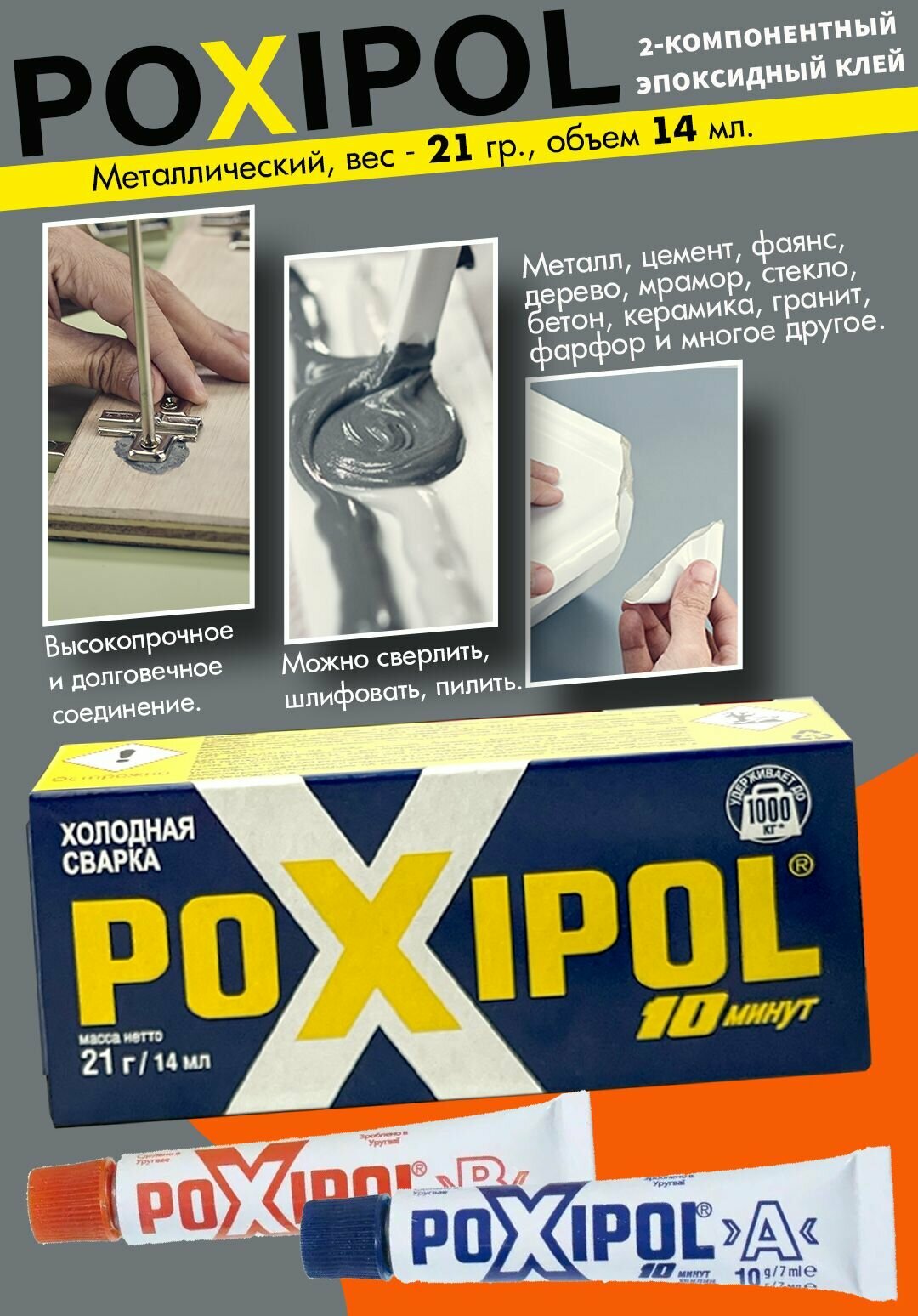 Холодная сварка Poxipol, двухкомпонентный, серый, 14 мл, 21 грамм
