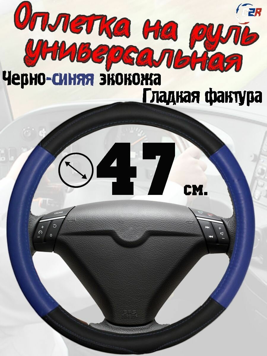 Оплетка на руль С2R, размер 2XL (47 см), экокожа, черно-синяя, гладкая фактура