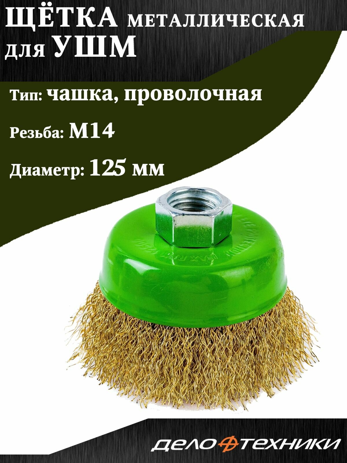 Щетка металлическая Дело Техники, для УШМ, чашка, проволочная, резьба М14, 125 мм.