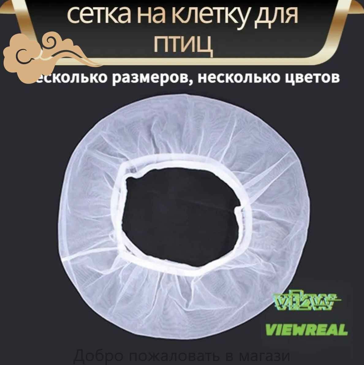 Чехол для Клетки / Сетка на клетку для птиц, попугаев, грызунов/ универсальная сетка от мусора, шелухи, перьев