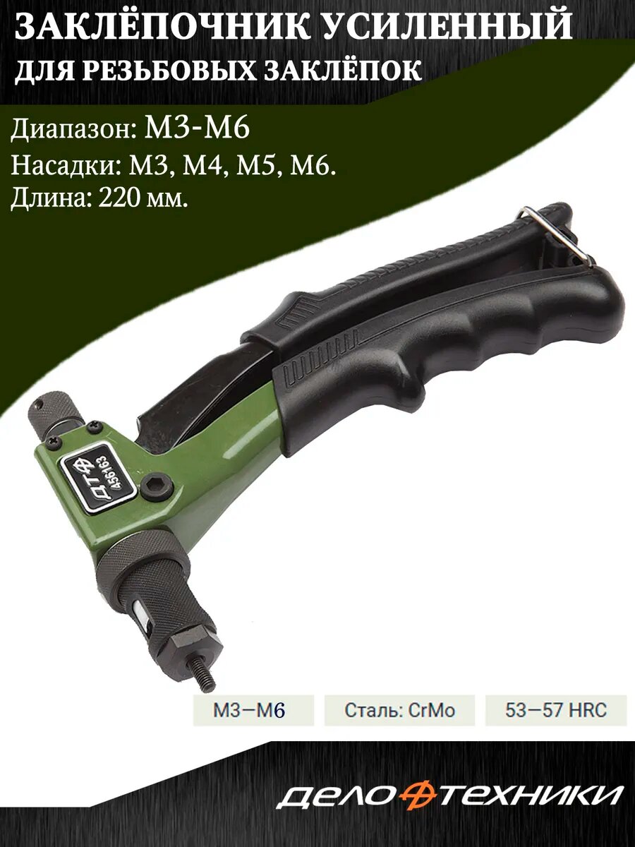 Заклёпочник, усиленный, для резьбовых заклёпок