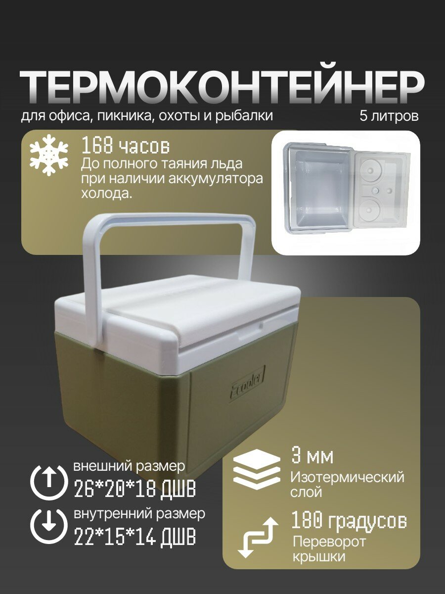 Термоконтейнер Ecooler 5 л для офиса пикника охоты рыбалки изотермический зеленый