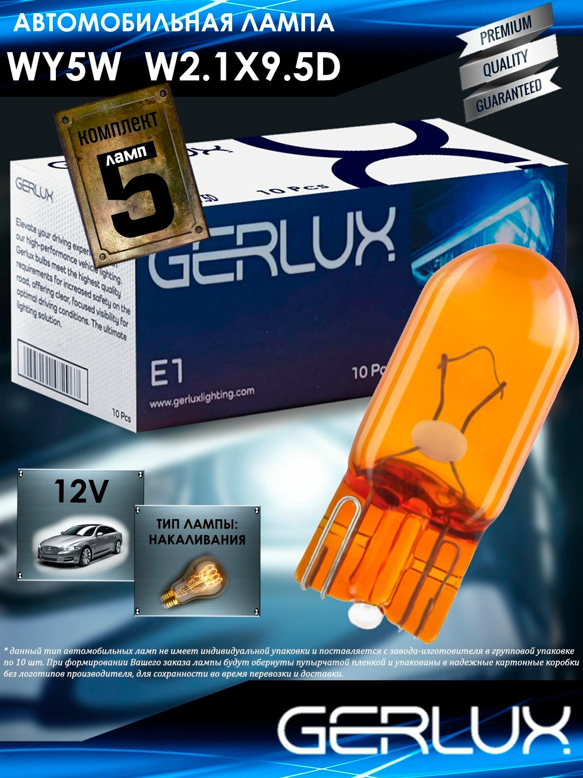 Автомобильная лампа Gerlux, WY5W, amber, W2.1*9.5d, 12V, Индия, 5 шт