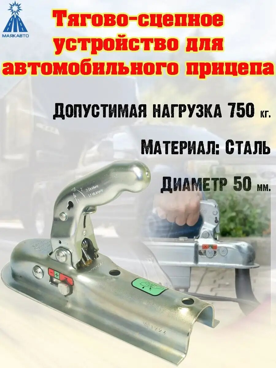 Сцепное устройство, D 50 мм, макс. нагрузка 0,75 т.