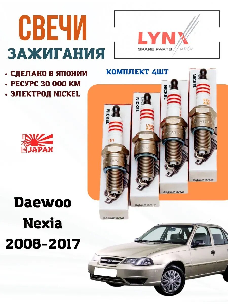 Свечи зажигания 4шт Дэу Нексия Н150