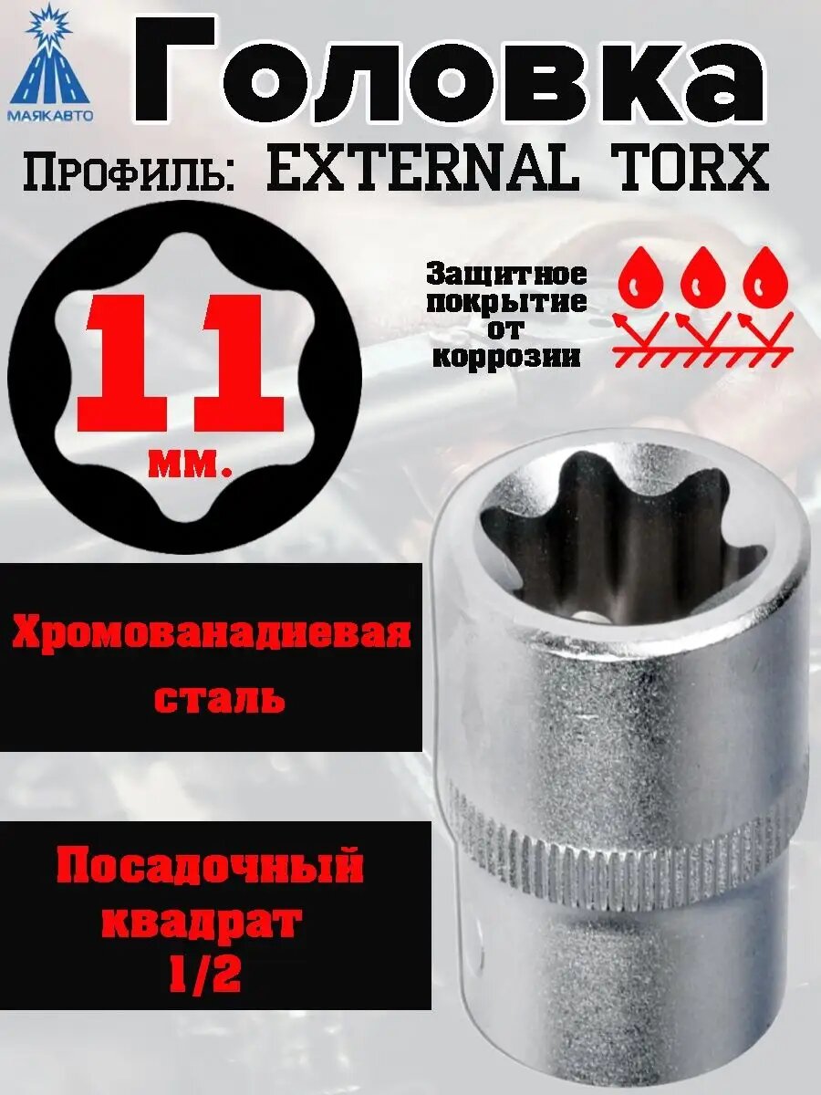 Головка торцевая "TORX", 1/2, CrV