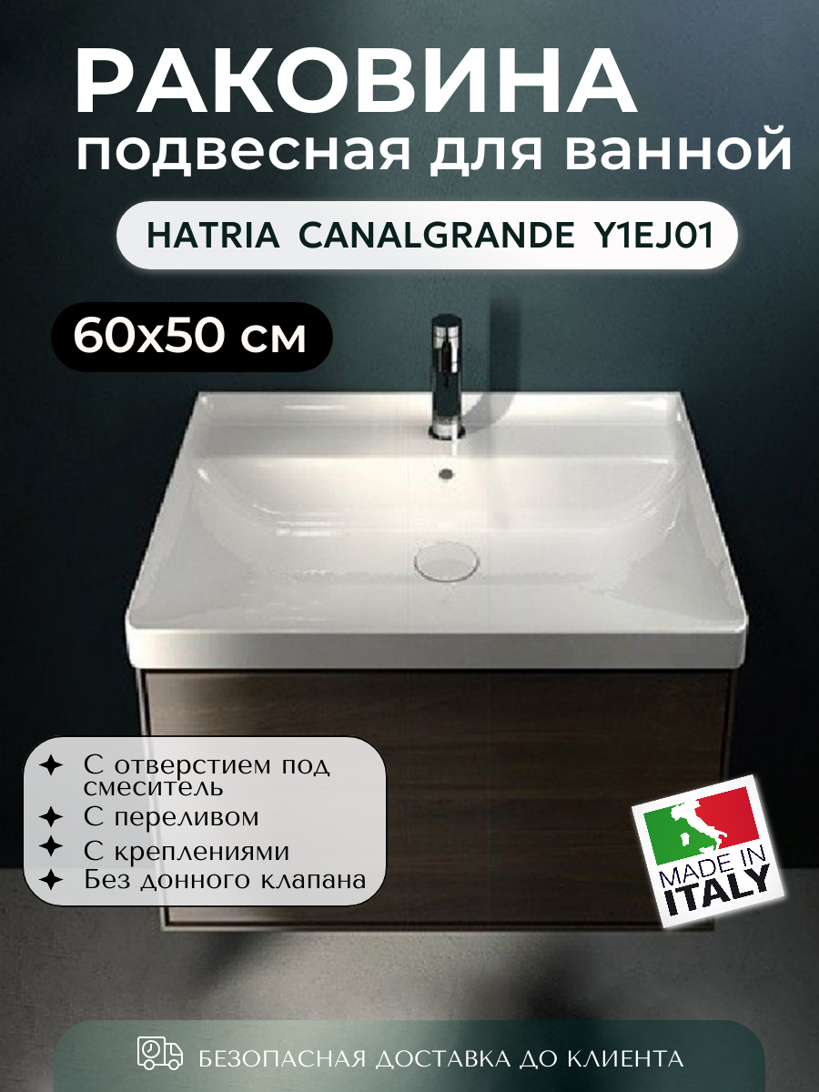Раковина подвесная HATRIA CANALGRANDE Y1EJ01, 60х50 см, с отверстием под смеситель, без донного клапана, белая глянцевая