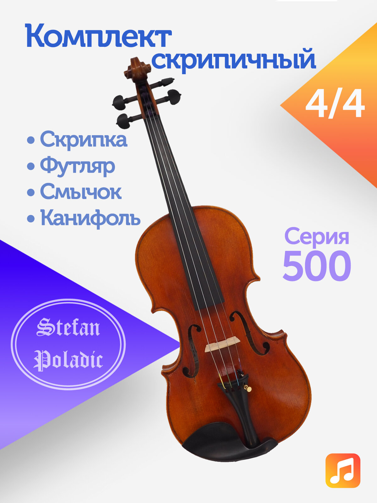 Комплект скрипичный Stefan Poladic 500 4/4