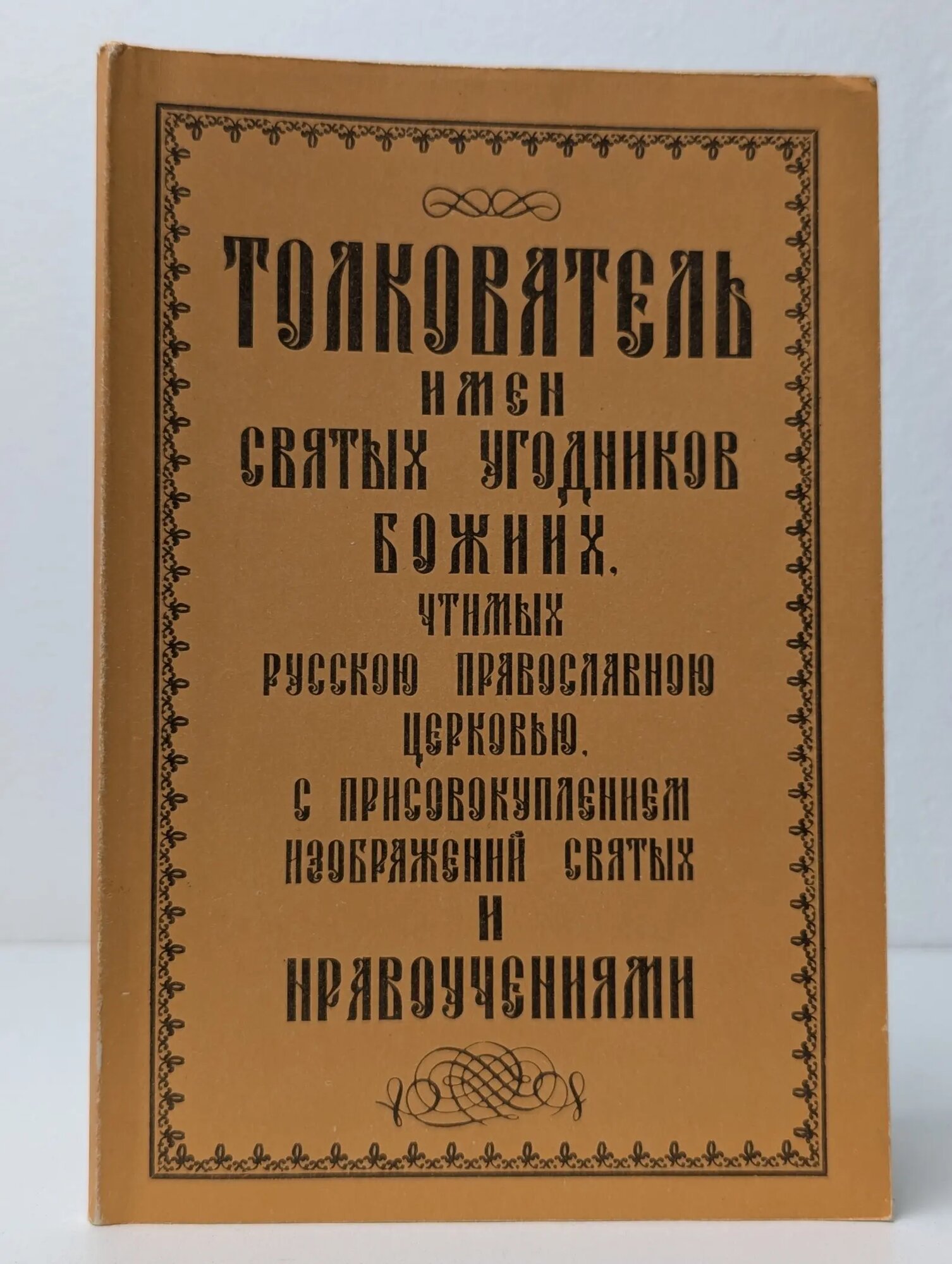 Толкователь имен Святых Угодников Божиих 1990