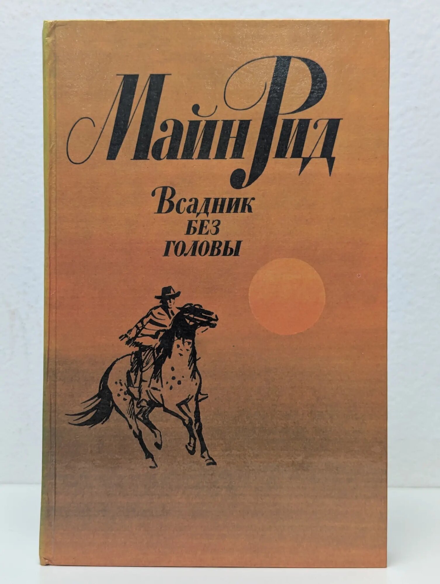 Всадник без головы Рид Томас Майн 1984