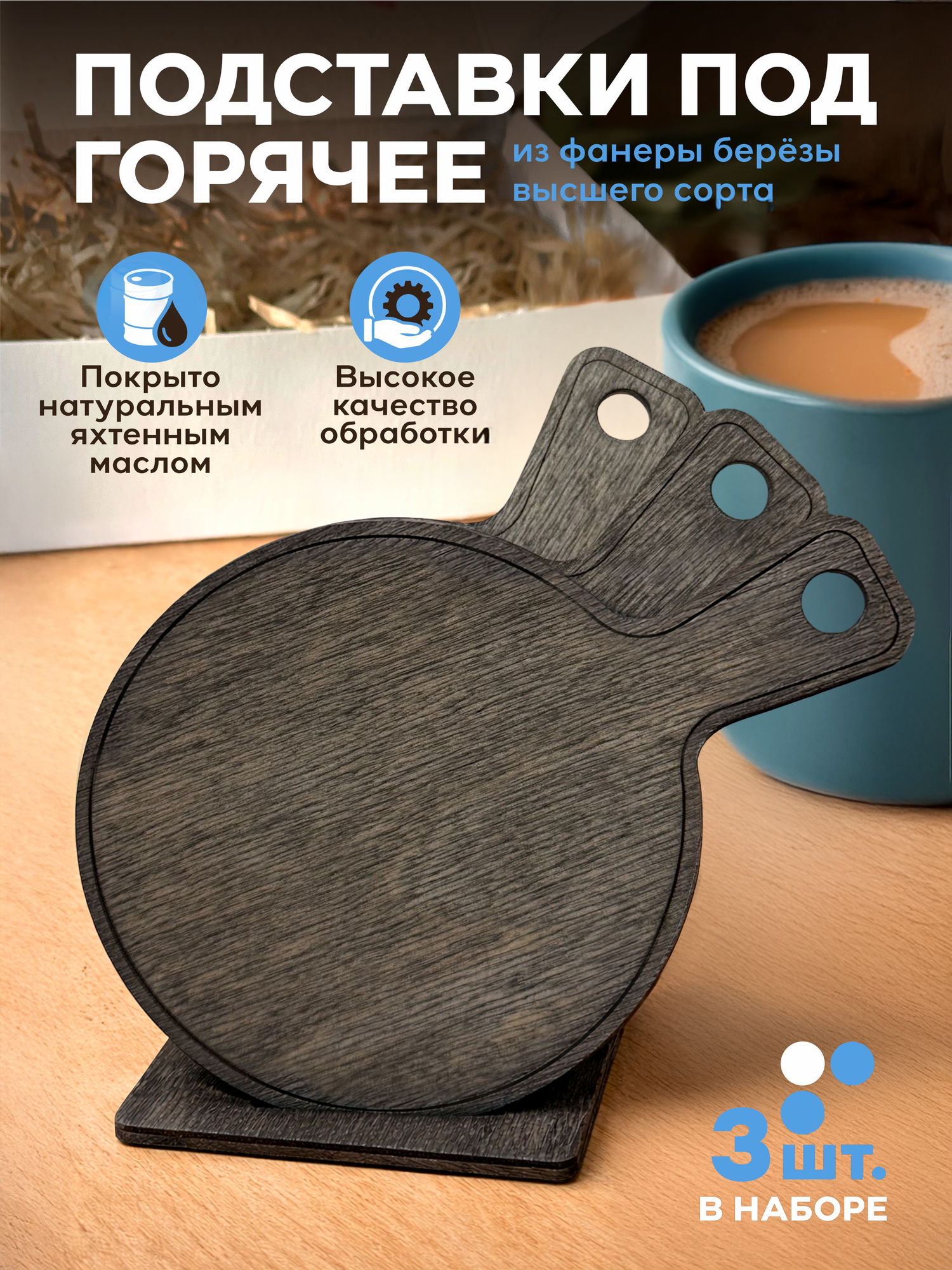 Подставка под горячее Sadhu_doski, дерево, черные дощечки, набор 3 шт