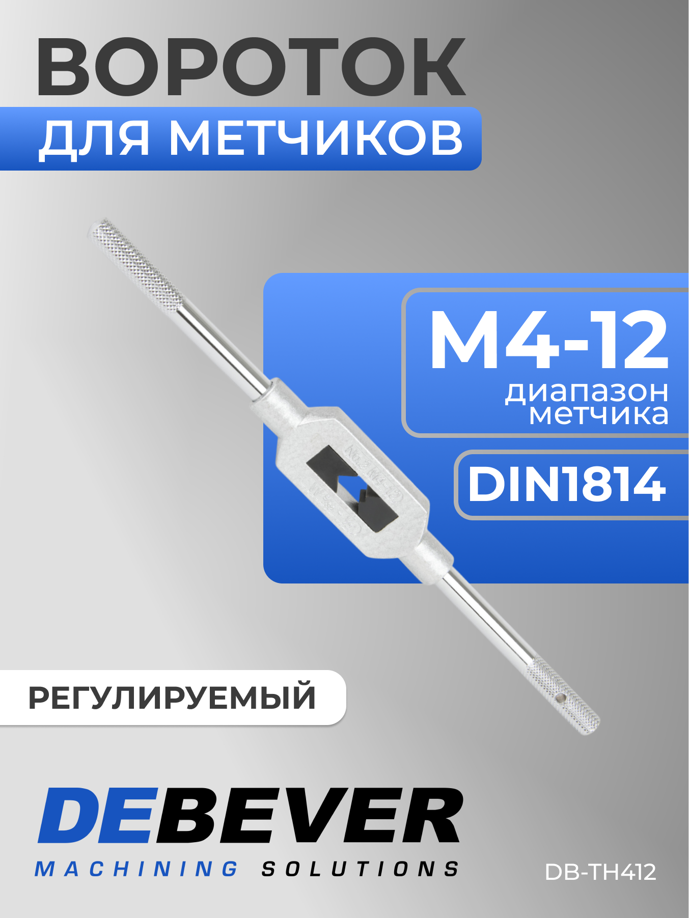 Вороток для метчиков регулируемый, М4-12, DIN 1814 Debever Machining Solutions