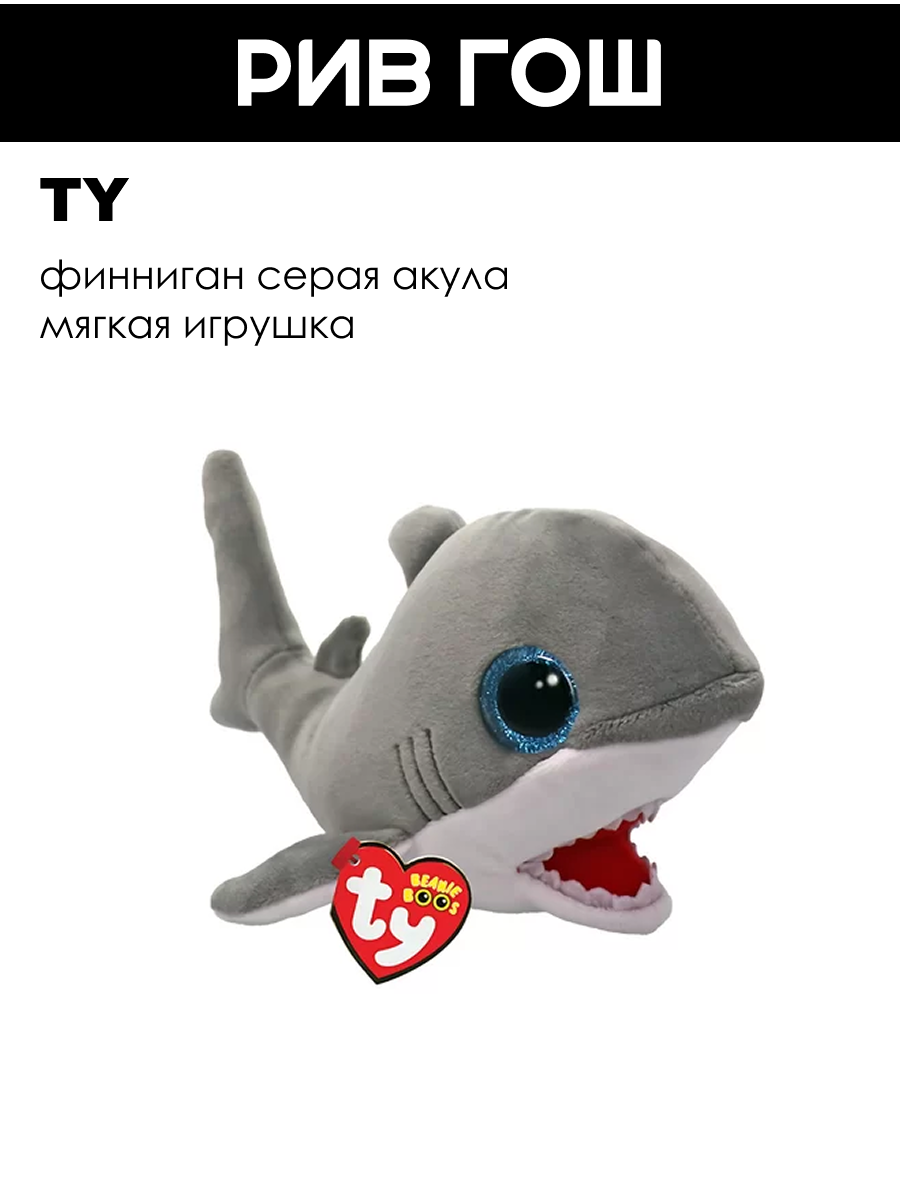 Игрушка TY "Финниган", акула, плюшевая, гипоаллергенная, 15см