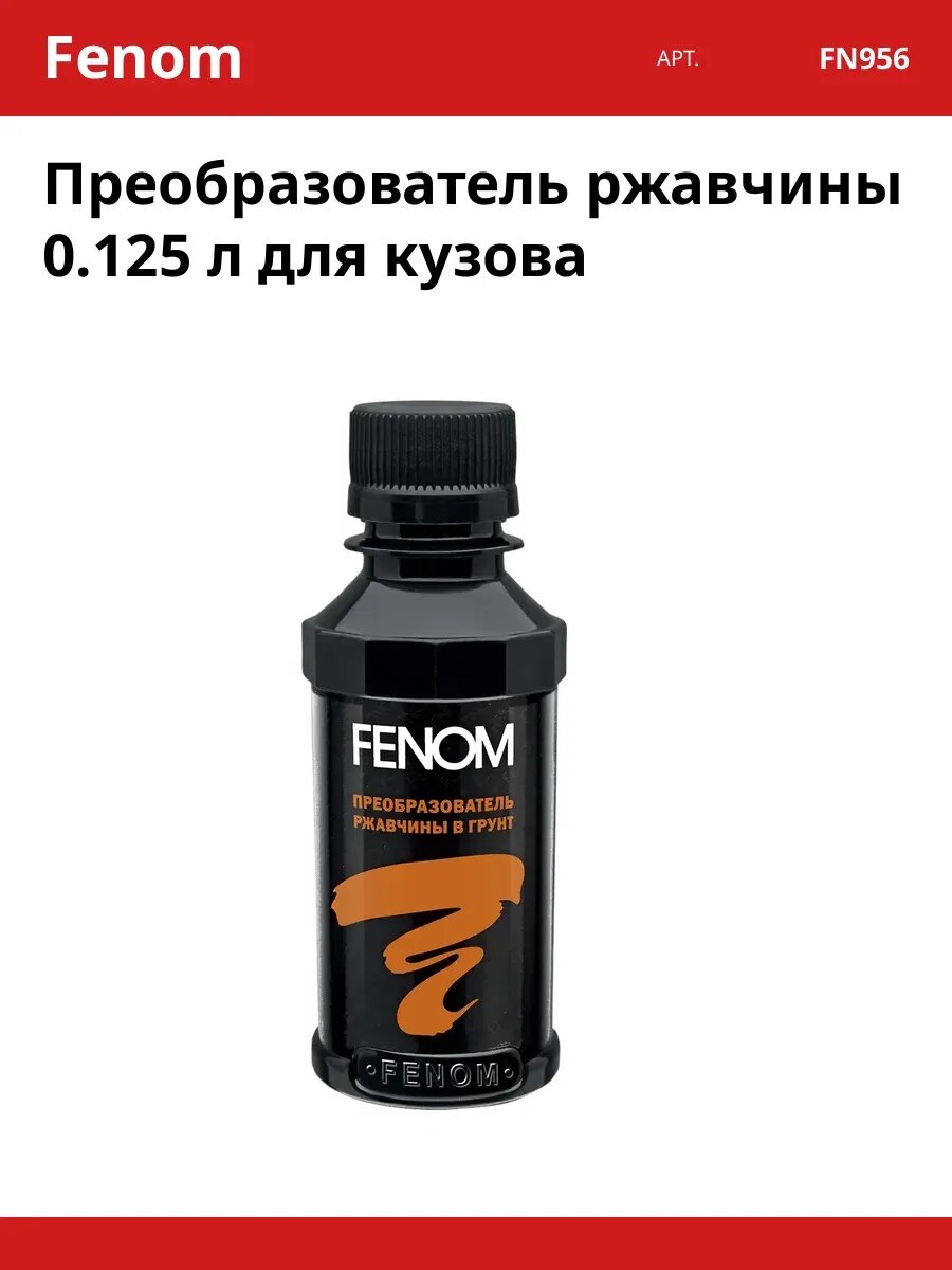 Преобразователь ржавчины 0.125 л для кузова