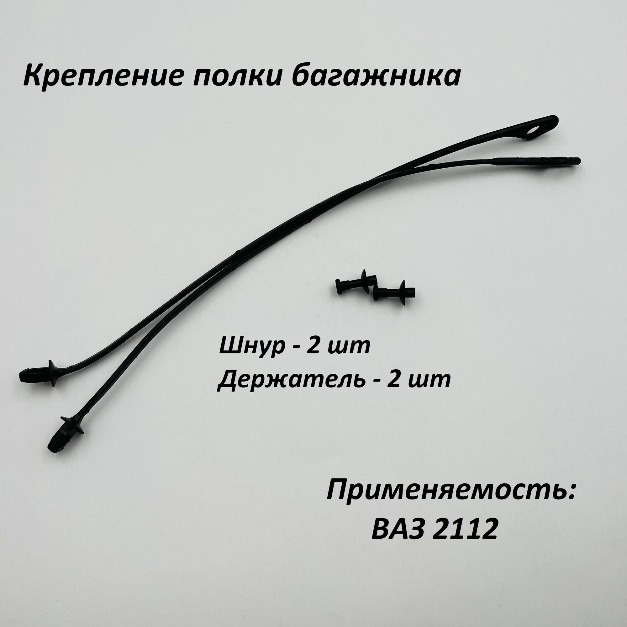 Шнур полки багажника с держателем подходит для ВАЗ 2112 комплект