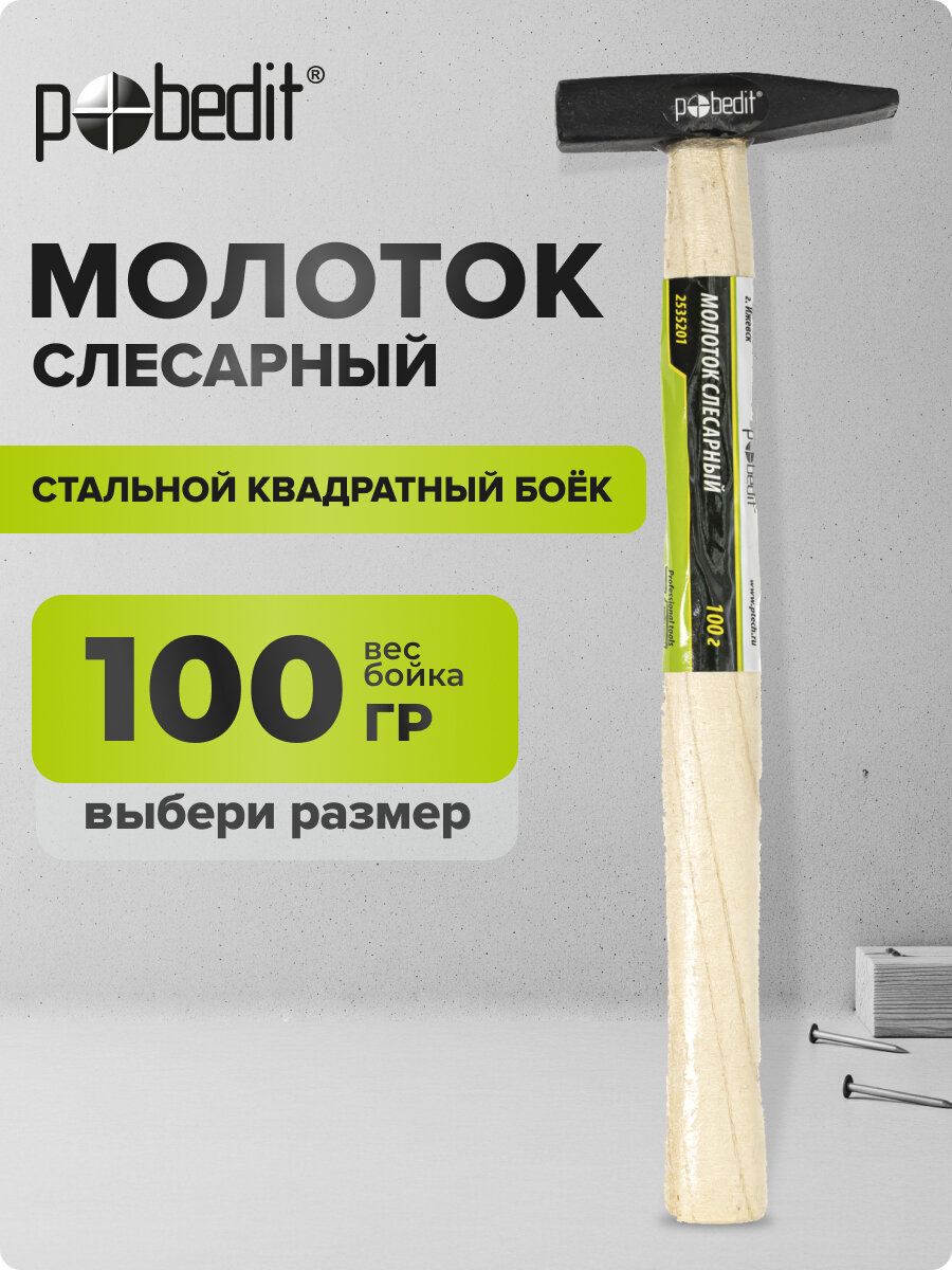 Молоток слесарный кованый квадратный боек 100 гр, Pobedit(Победит)