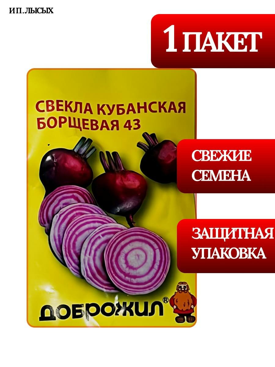 Семена Свекла "Кубанская Борщевая"