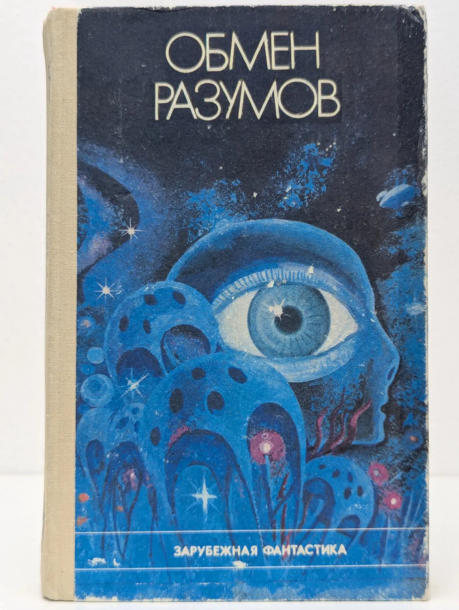 Обмен разумов Сборник 1989