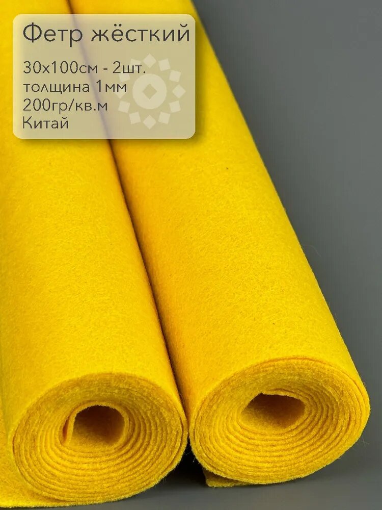 Фетр для рукоделия китайский, желтый, 2 рулона