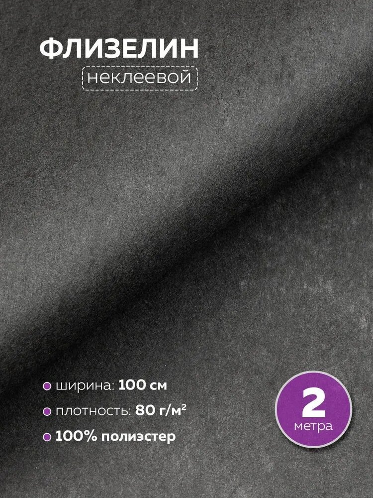 Флизелин DextraTex неклеевой, 80 г/кв. м, отрезной для ткани и шитья, черный, 100 см/2 м