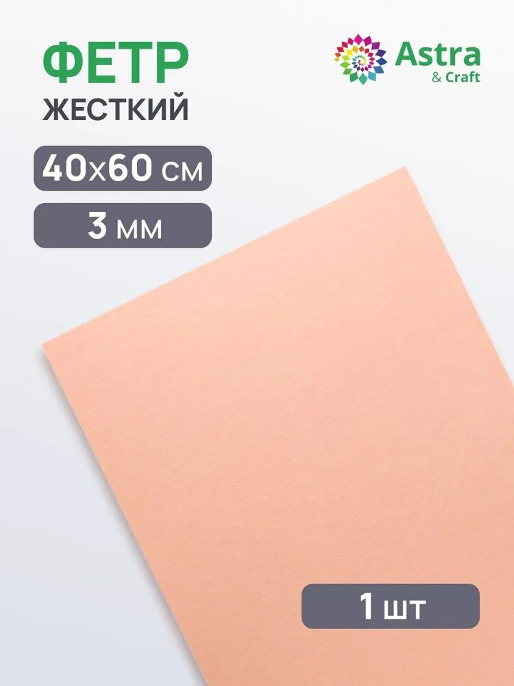 Фетр для рукоделия жесткий 3 мм, 40*60 см, телесный, 1 лист, Astra&Craft
