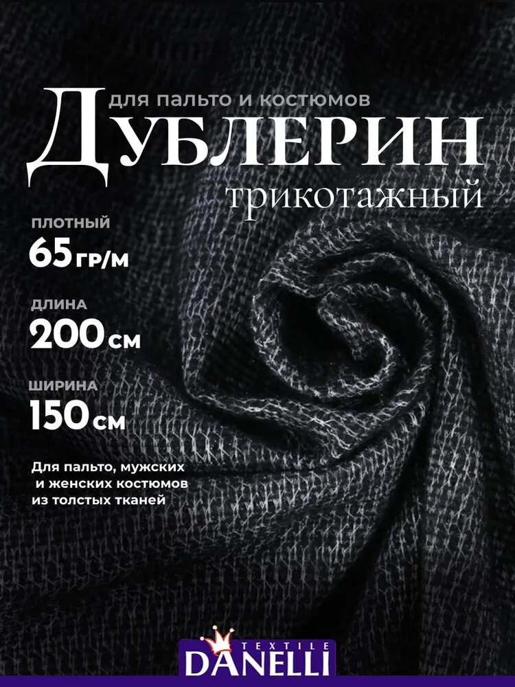 Дублерин клеевой для ткани черный Danelli D1VP65, 65 гр/м, 200*150