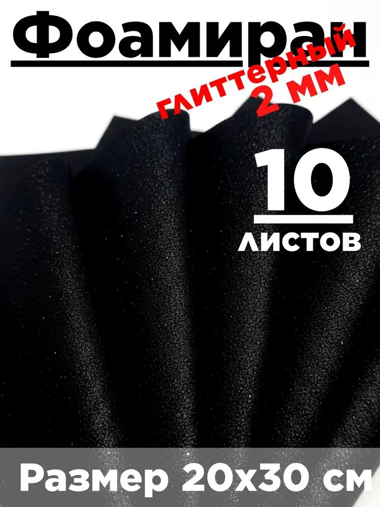 Фоамиран глиттерный с блестками А4. Набор 10 листов. Черный